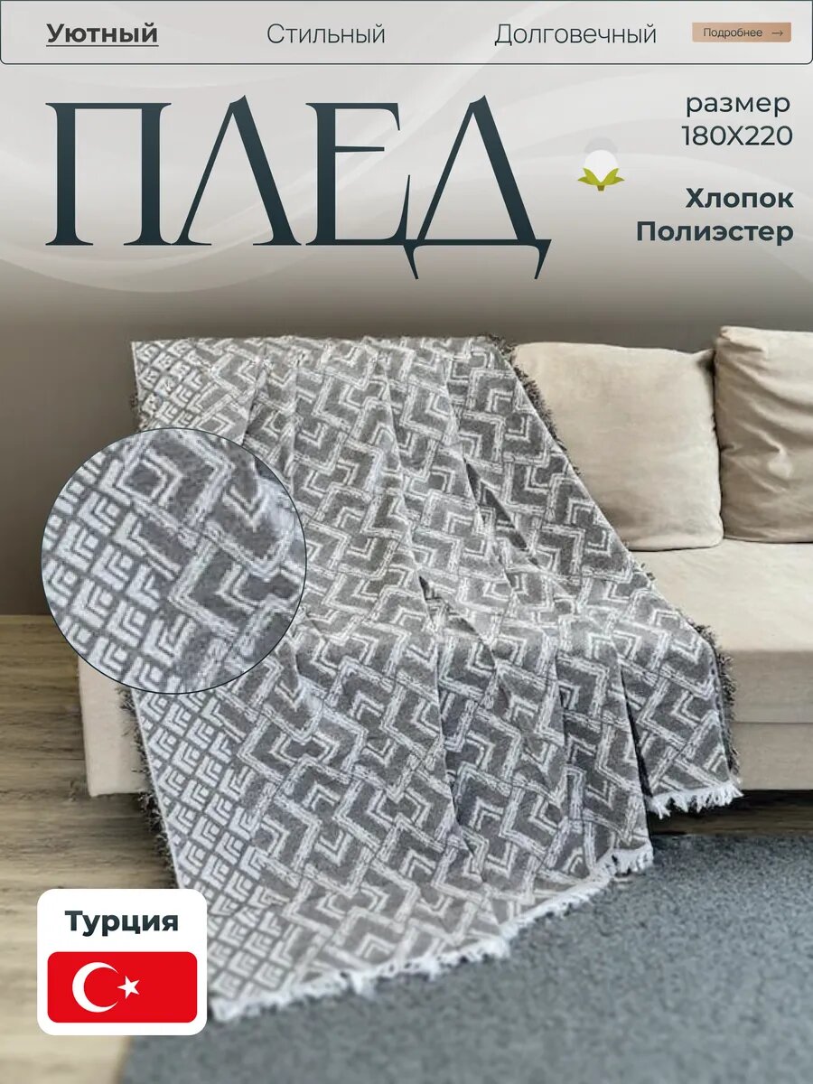 Плед "Магазин пледов Ширхан", 180 см x 220 см, турецкий хлопок