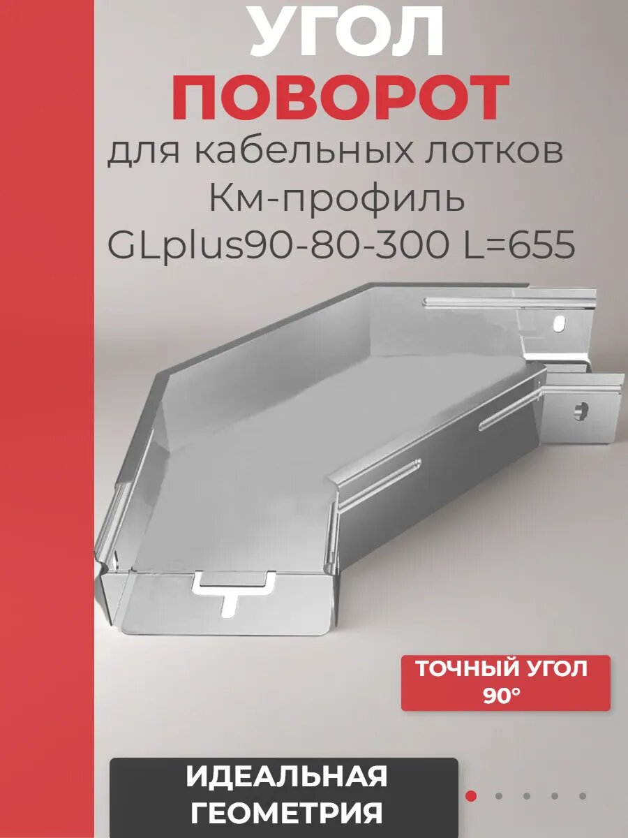 Угол (поворот) для кабельных лотков 90-80-300 90° L=655