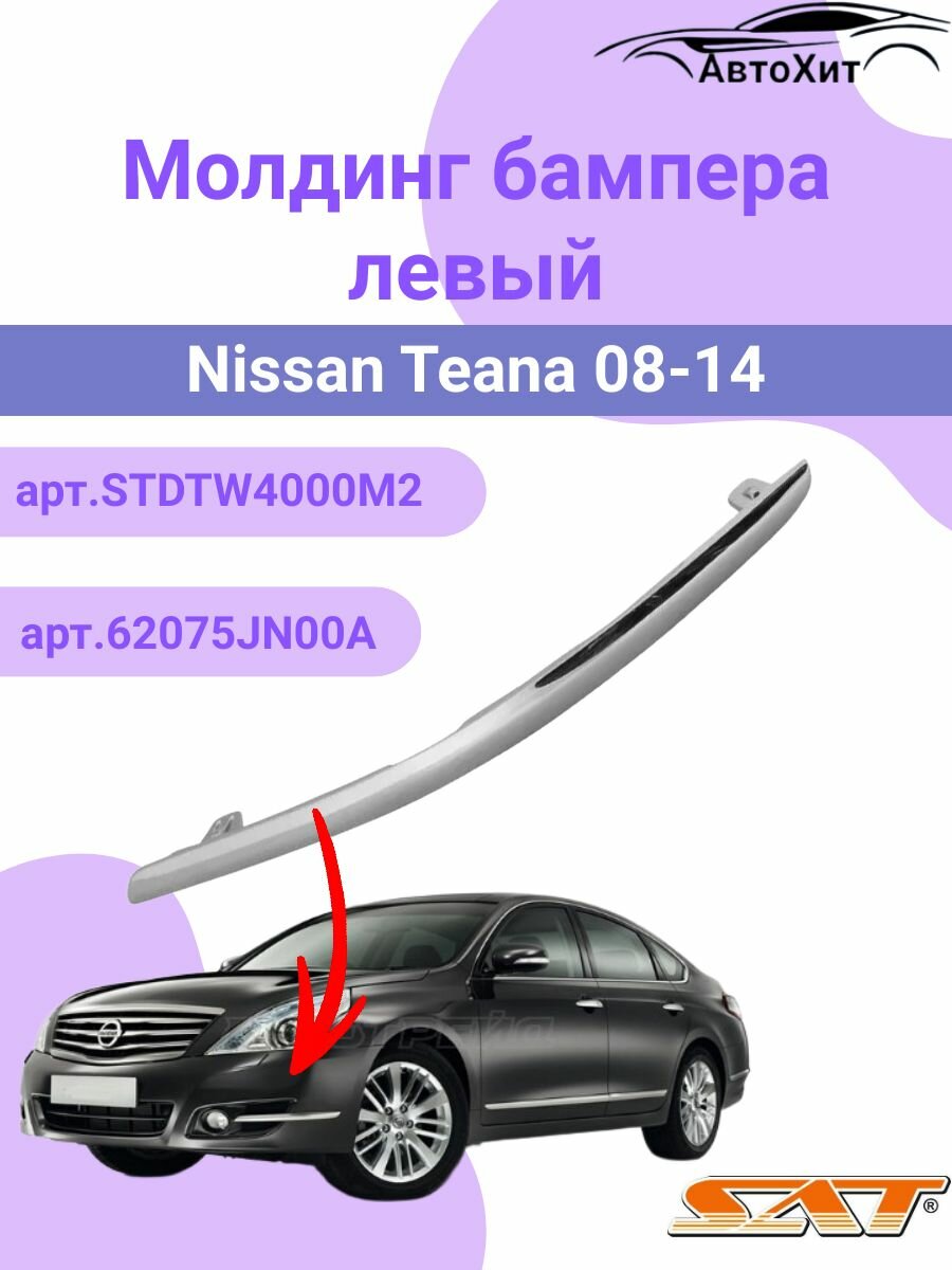 Молдинг переднего бампера левый Ниссан Теана NISSAN TEANA (2008-2014) молдинг