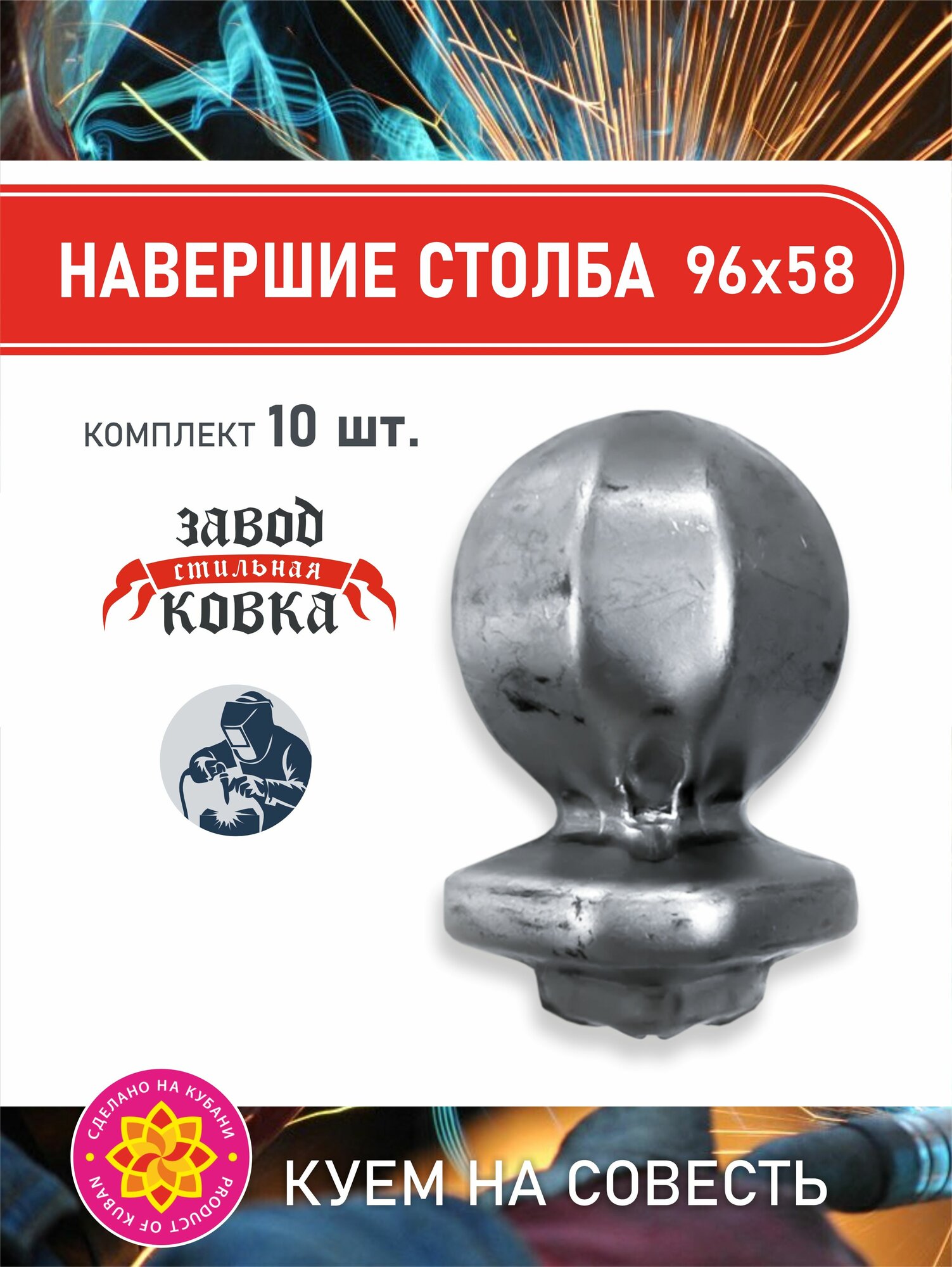 Кованый элемент Заглушка навершие на трубу (18194) 96х58 - 10 шт для ворот, заборов и лестниц