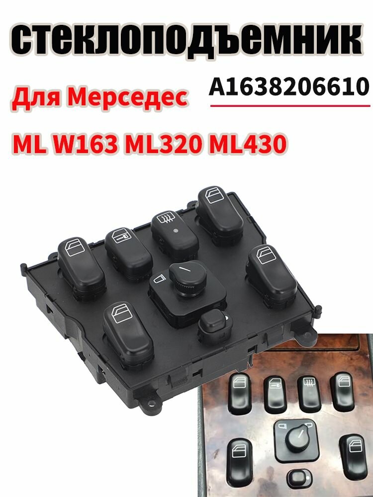 Блок управления стеклоподъемника для Мерседес-Бенц M-Class, Блок управления стеклоподъемниками A1638206610