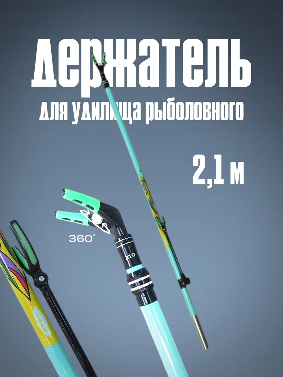 Держатель для удилища "Рогатка", синий, для рыбной ловли, длина 2.1м