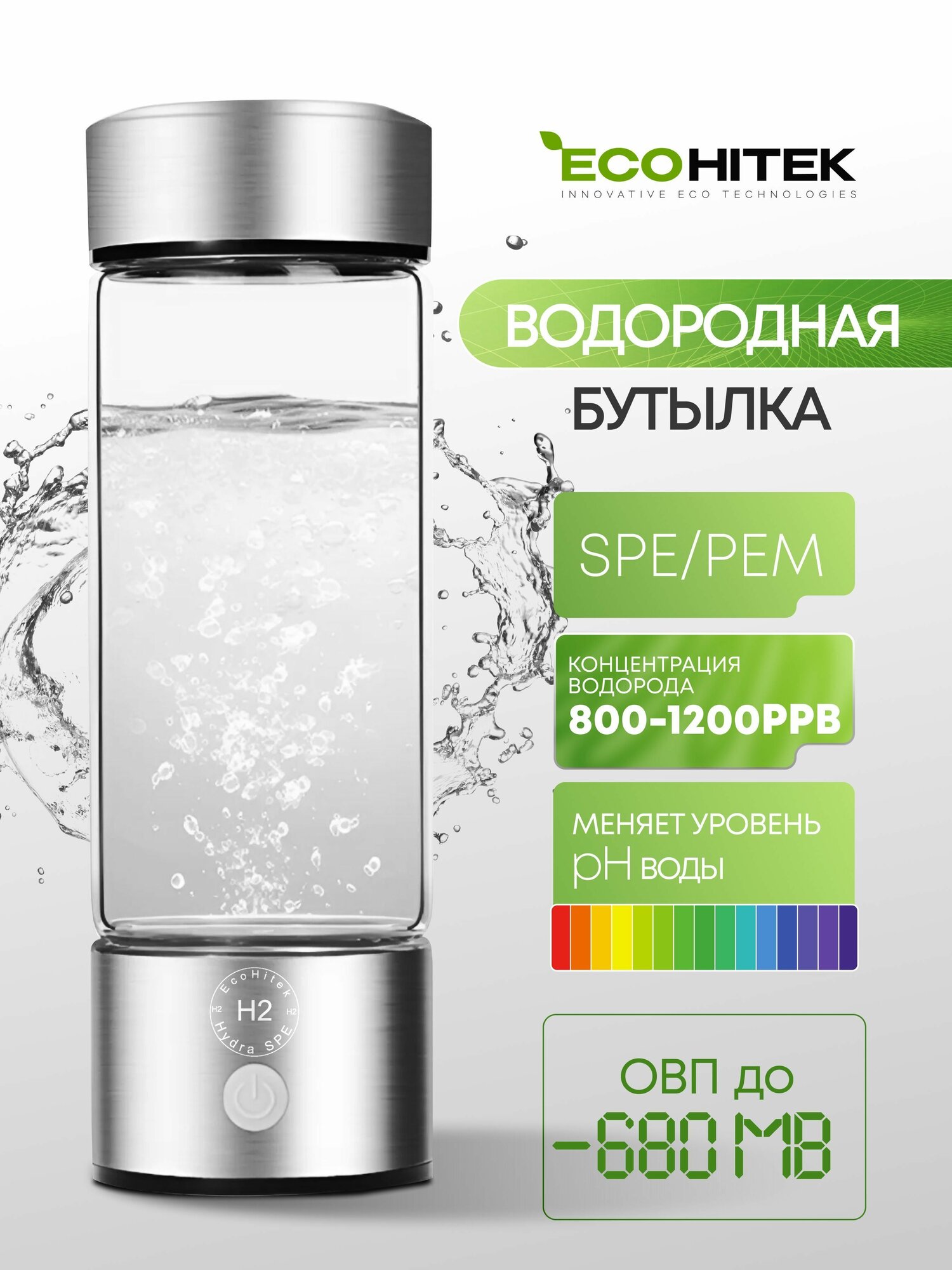 Водородная бутылка Hydra New, меняет pH и ОВП, генератор водородной воды от EcoHitek