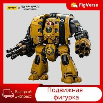 Подвижная фигурка JOYTOY Warhammer 30000 Mecha 1/18 Imperial Fists Leviathan Dreadnought with Cyclonic Melta Lance and Storm Cannon