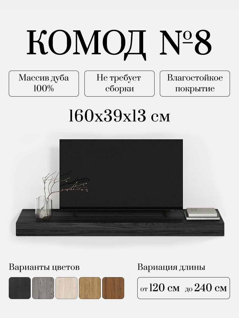 Минималистичный комод под TV из массива дуба. Консоль из дуба. Подставка под ТВ. Комод №8