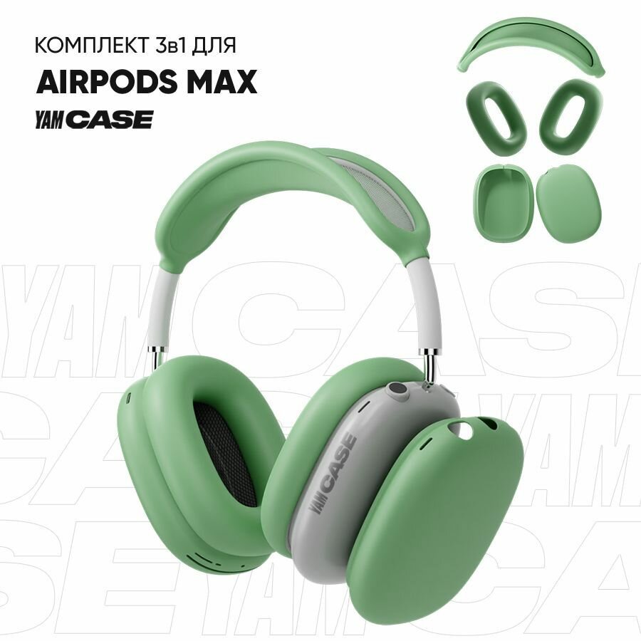 Чехол на наушники AirPods Max силиконовый, комплект 3
