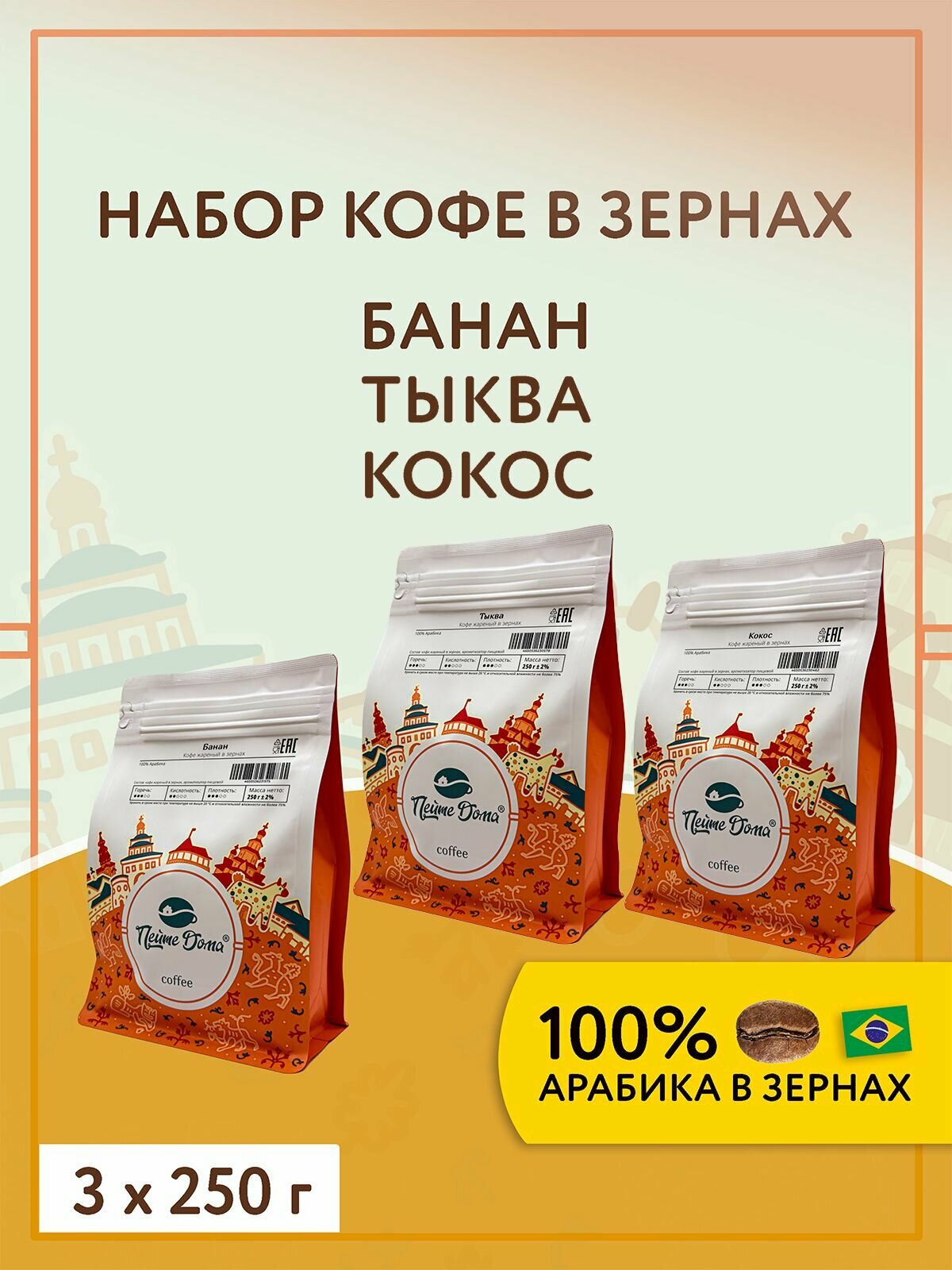 Кофе жареный в зернах ароматизированный 750 г Банан, Тыква, Кокос (набор 3 по 250 г)