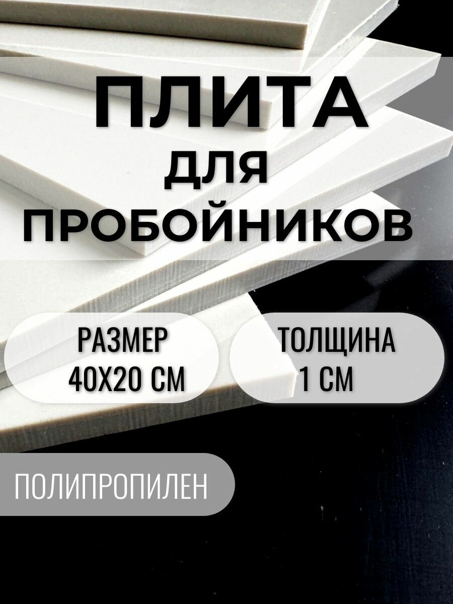 Плита для пробойника 40х20 см толщиной 1 см, полипропилен , бежевый
