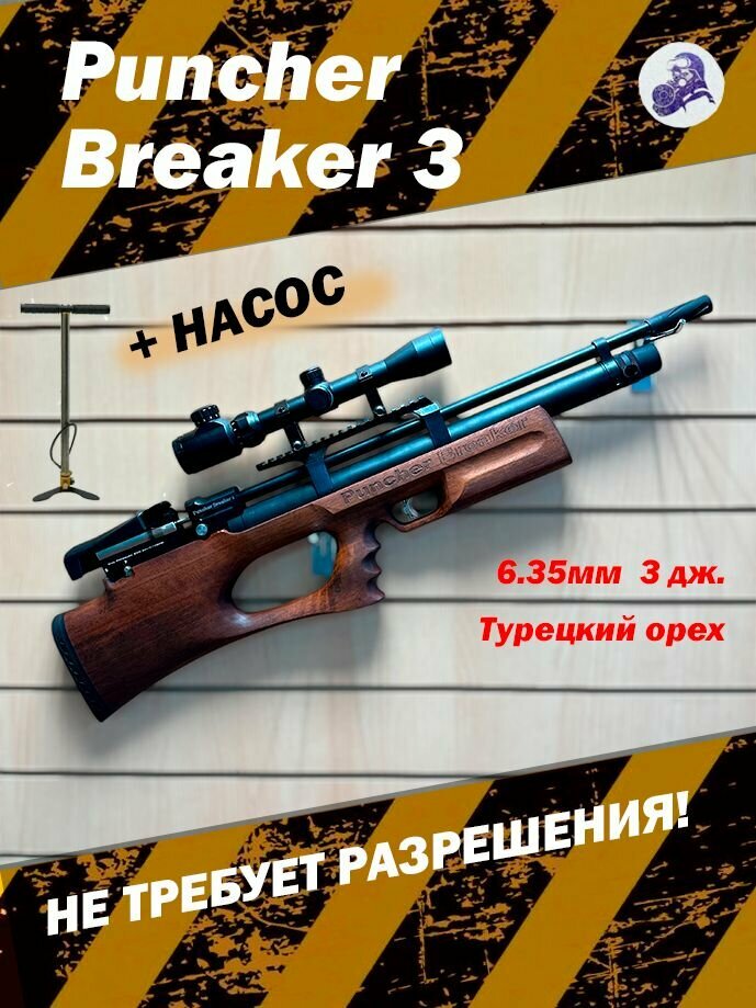 Комплект S+: пневматическая винтовка Kral Puncher Breaker 3 кал.6,35 мм (PCP, орех) с оптическим прицелом и насосом