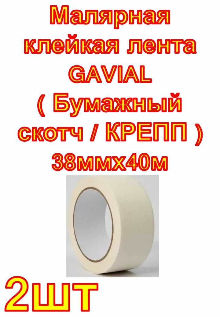 Малярная клейкая лента GAVIAL ( Бумажный скотч / крепп ) 38ммх40м 2 шт.