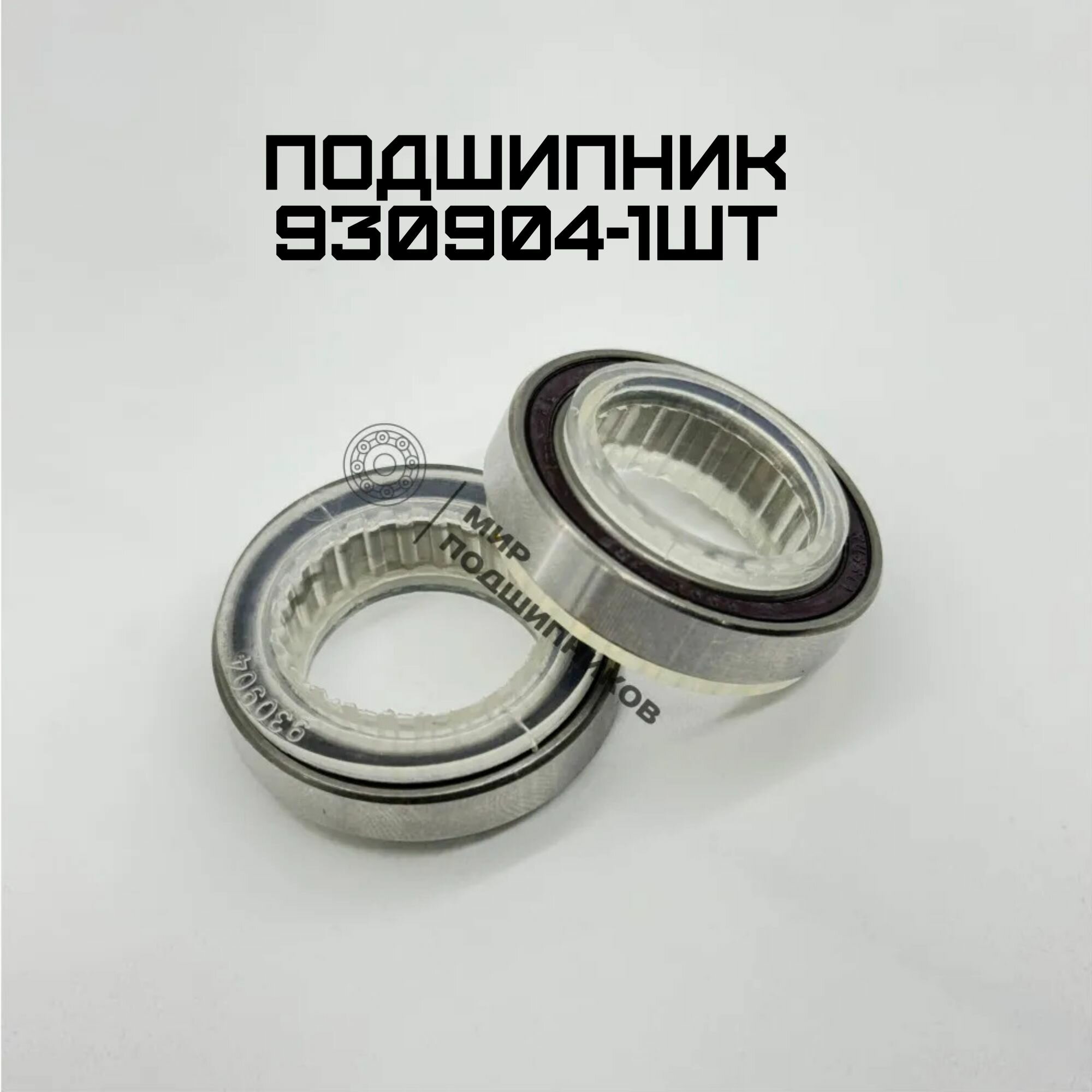 Подшипник 930904 25х37х7 вала рулевого для а/м Газель 3302, ГАЗ-3110 с втулкой КПК; Ваз (2108-2115)-1шт