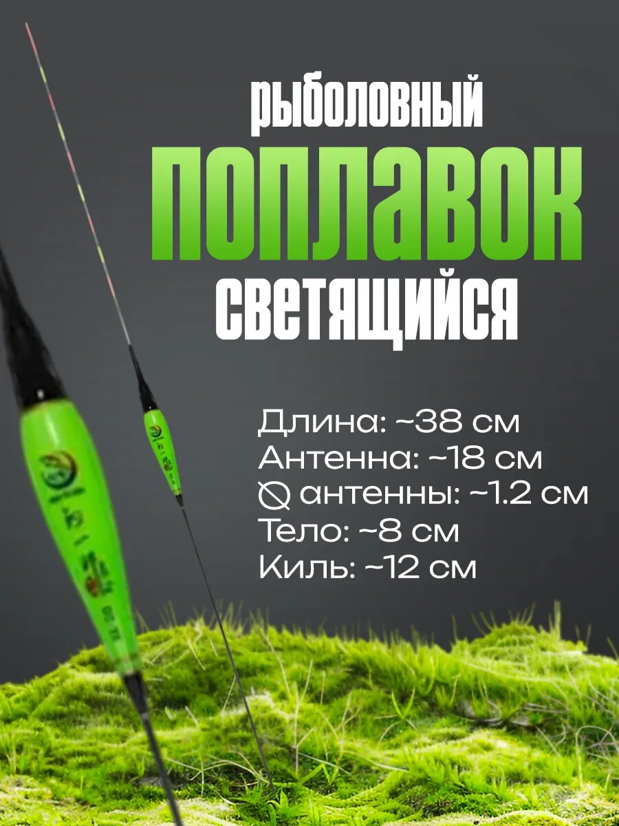 Поплавок рыболовный светящийся для херабуны (38 см)