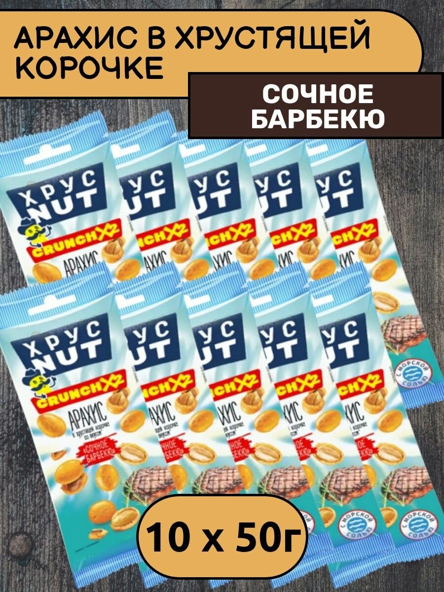 Арахис в хрустящей корочке ХрустNUT Сочное барбекю, 10 уп х 50 г