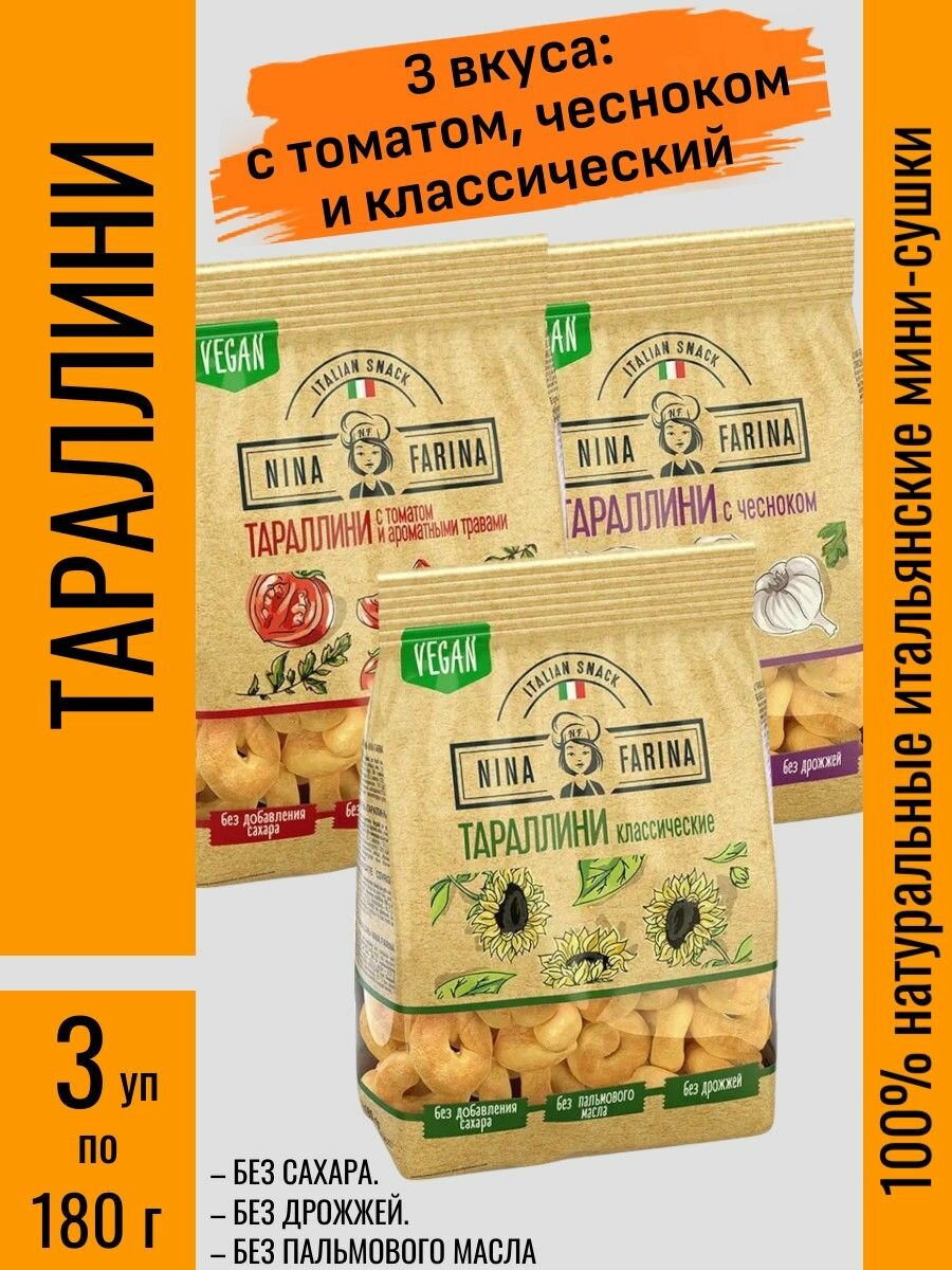 Тараллини 3 вкуса, 3 уп х 180 г Nina Farina
