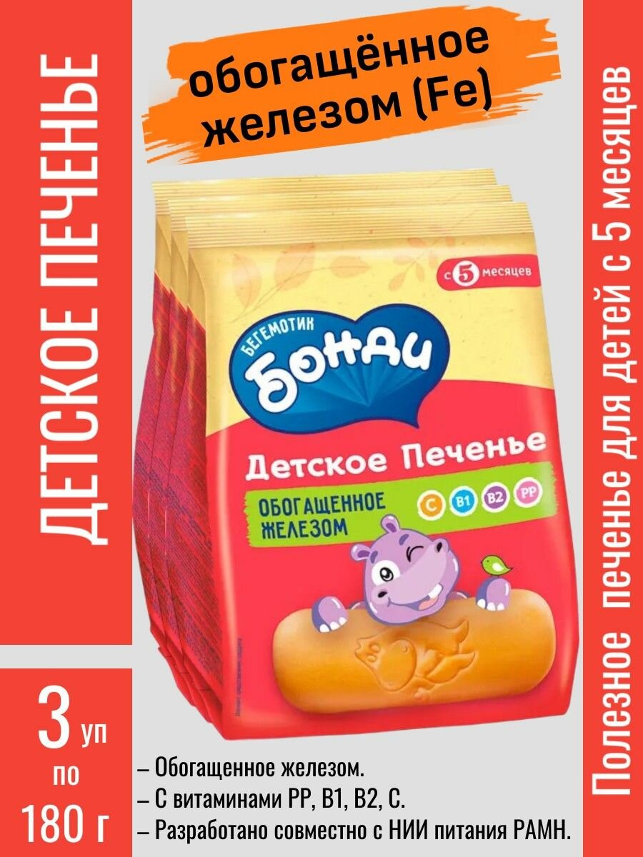 Детское печенье обогащённое железом, 3 уп х 180 г "Бегемотик Бонди"