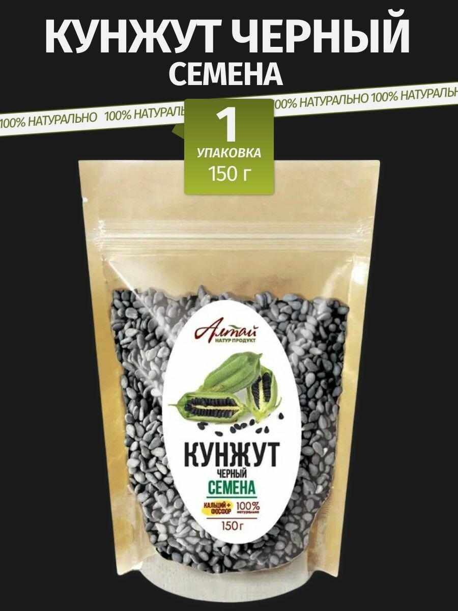 Кунжут черный семена "Алтай натур продукт", 150 г