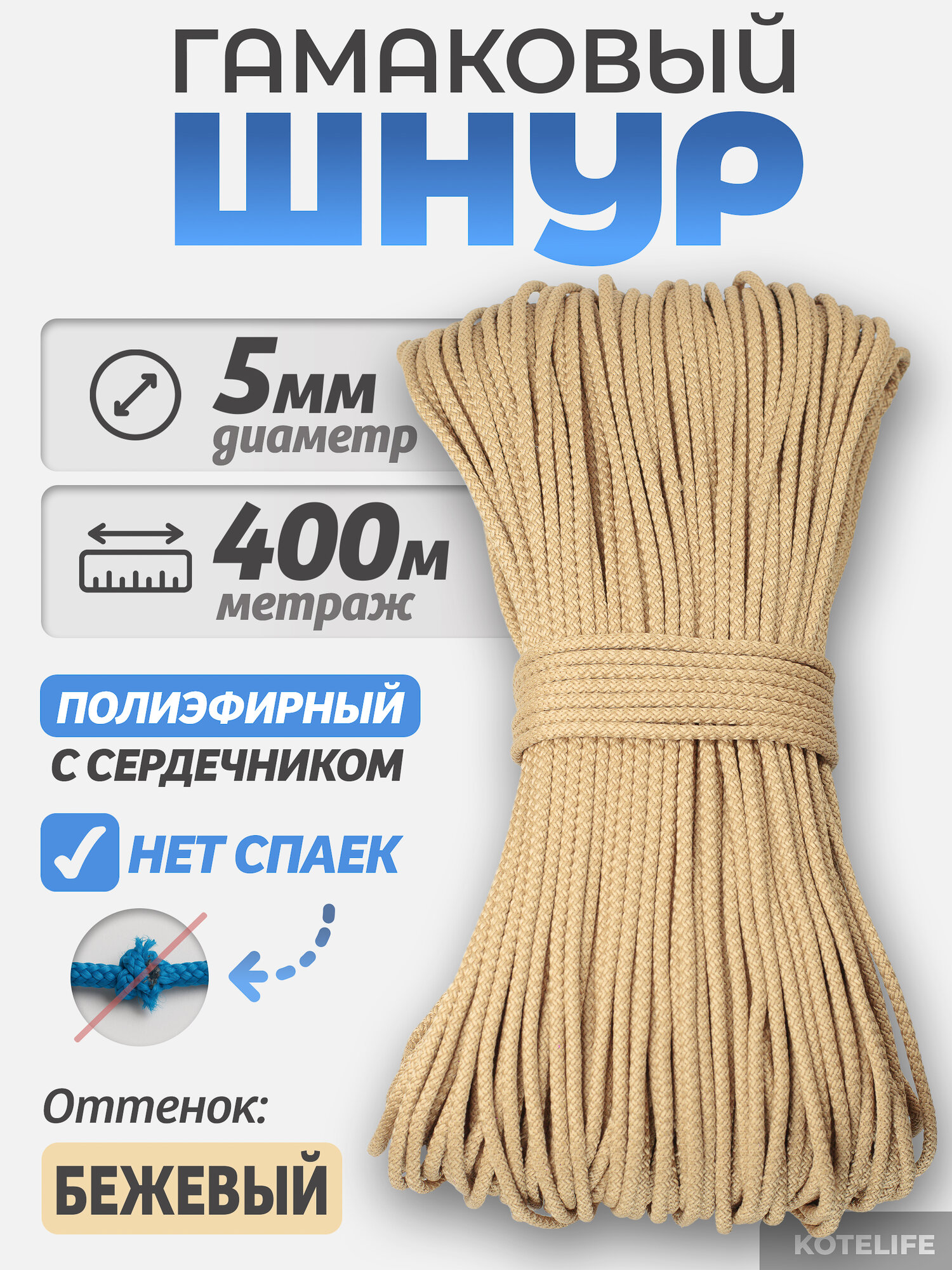 Гамаковый шнур 5мм с сердечником, шнур для шитья бежевый 400м, полиэфир