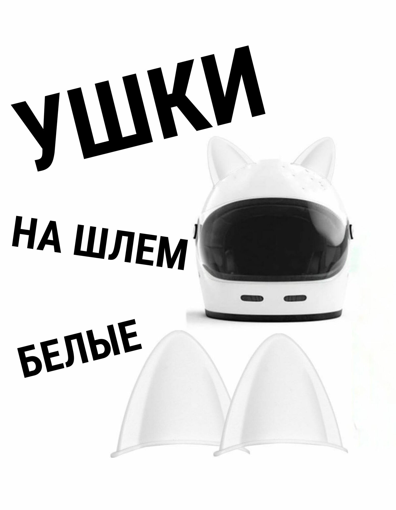 Ушки для мото шлема или горнолыжного