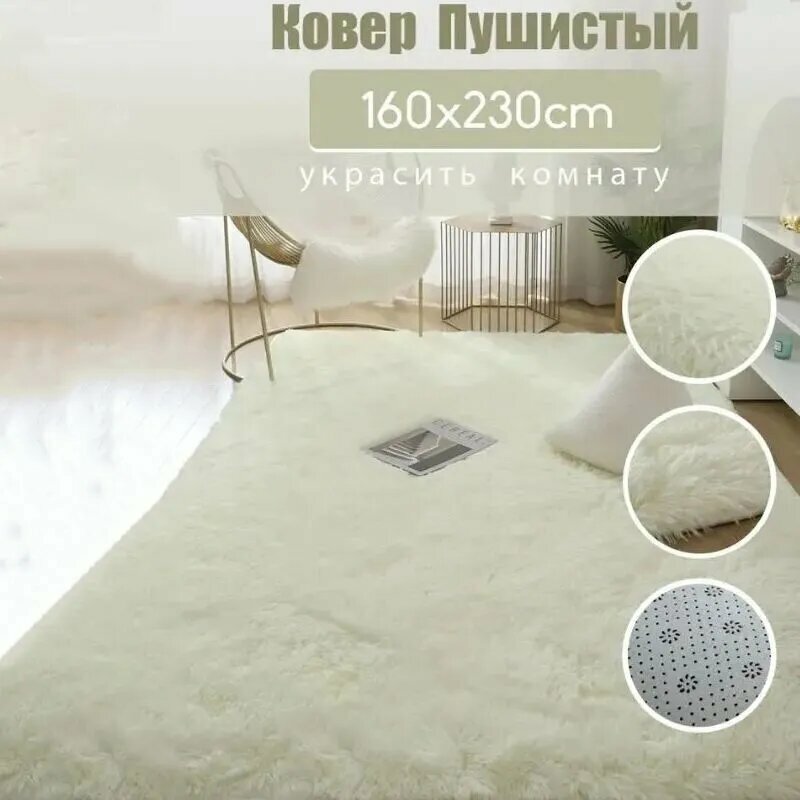 Большой мягкий ковер из толстой шерсти, используемый в гостиной и спальне, очень мягкий, белый, 1.6 x 2.3 м