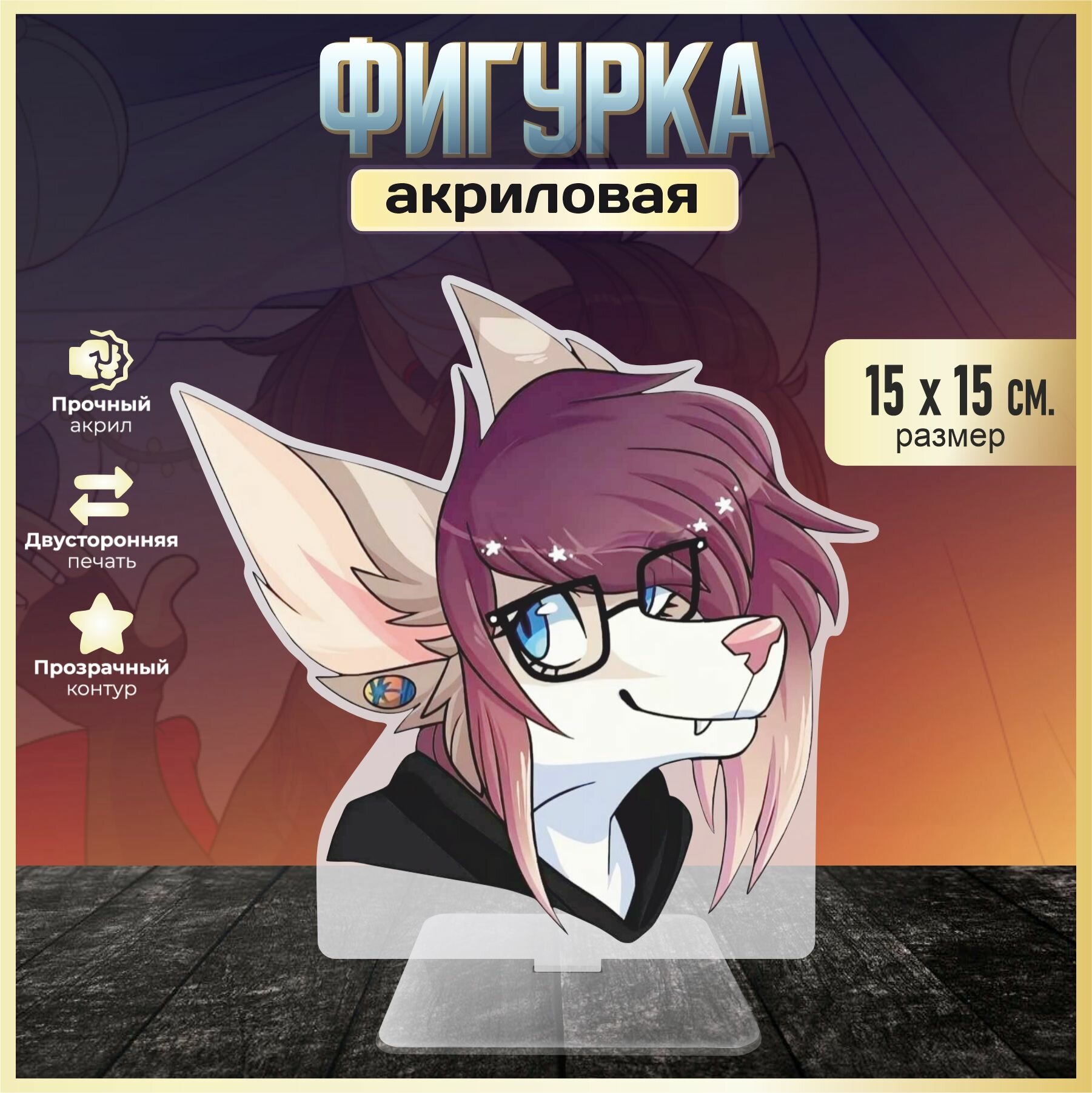 Акриловая фигурка декоративная / статуэтки для интерьера Фурри Furry