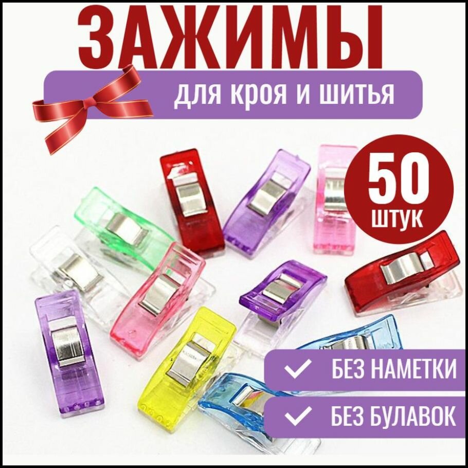 Клипсы для шитья и рукоделия, зажимы-прищепки для ткани, пэчворк и кроя, альтернатива булавкам, набор швейной фурнитуры