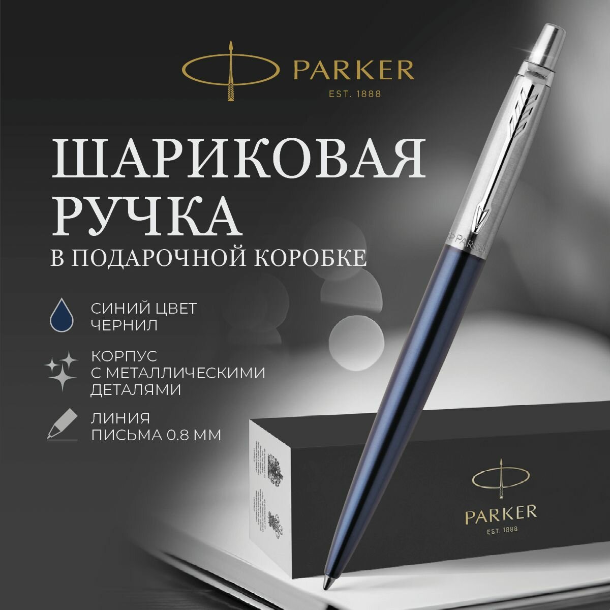 Шариковая ручка Parker подарочная синяя