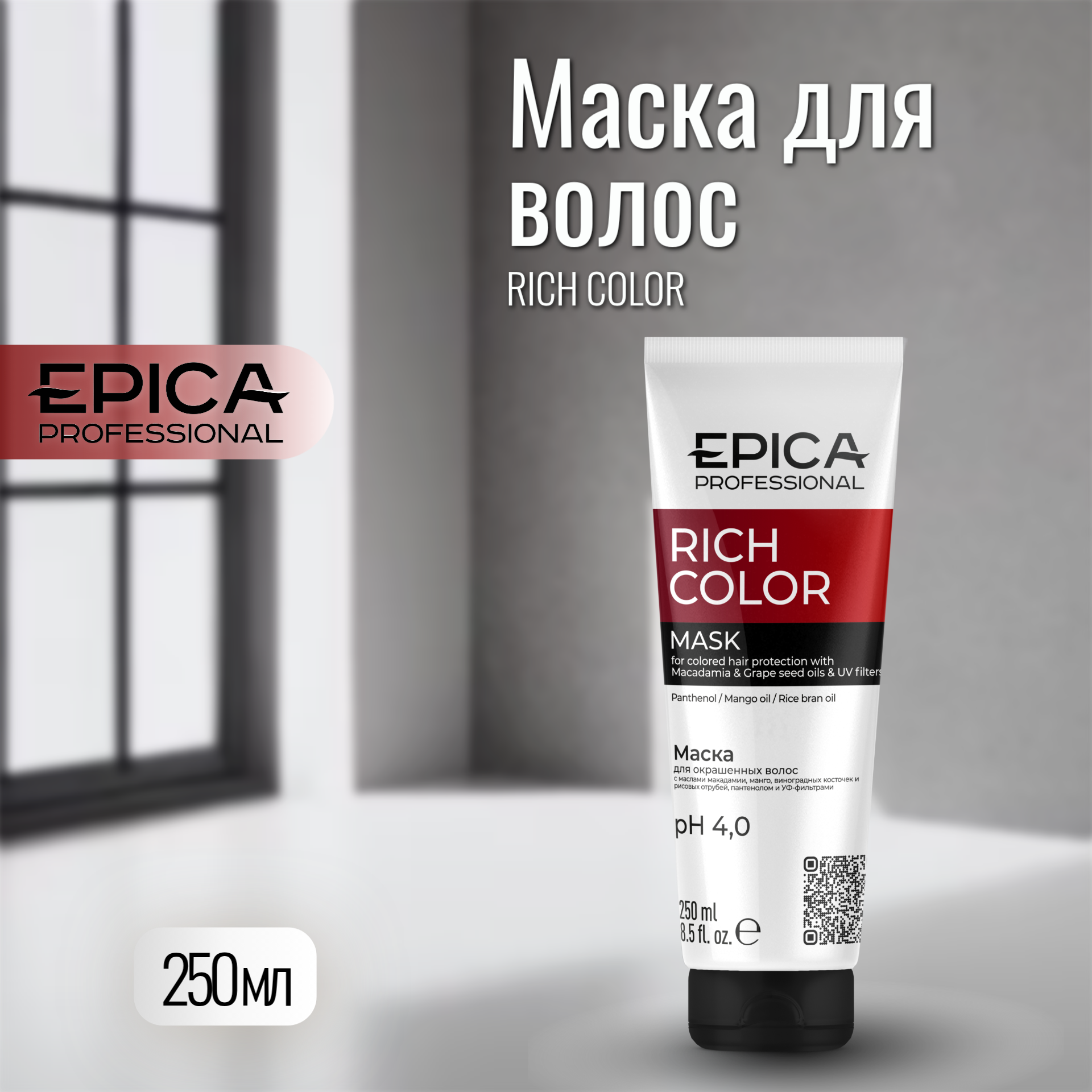 Маска Epica для окрашенных волос RICH COLOR, с пантенолом, 250 мл