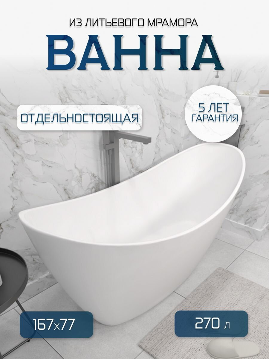 Отдельностоящая ванна из литьевого мрамора 167x77