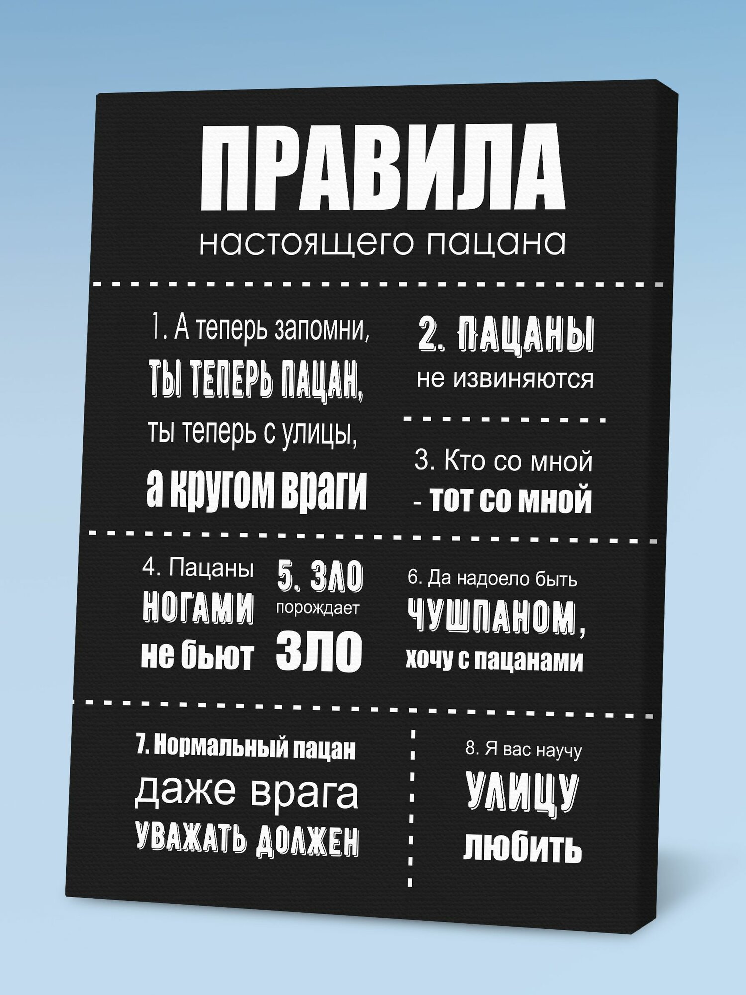 Картина постер Правила Пацана, на черном холсте, 30х40 см, Порадуй