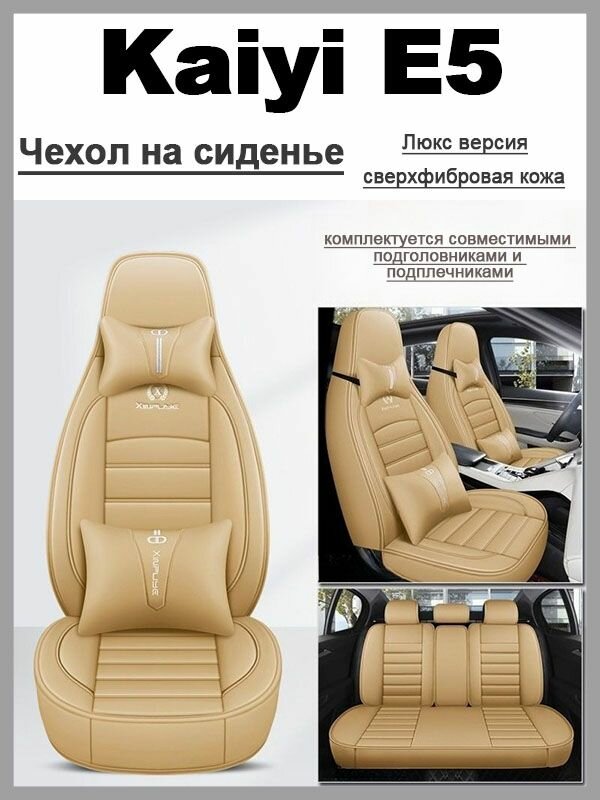 Kaiyi E5 Чехол на сиденье