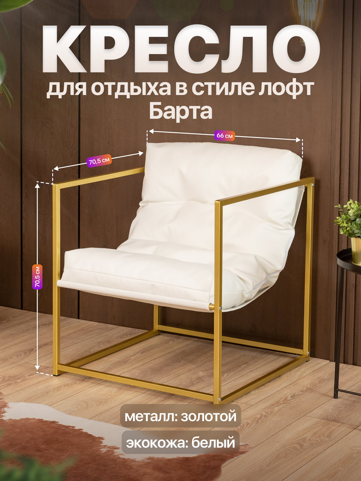 Кресло для отдыха металлическое с мягкой подушкой в стиле лофт Барта экокожа золотой/белый
