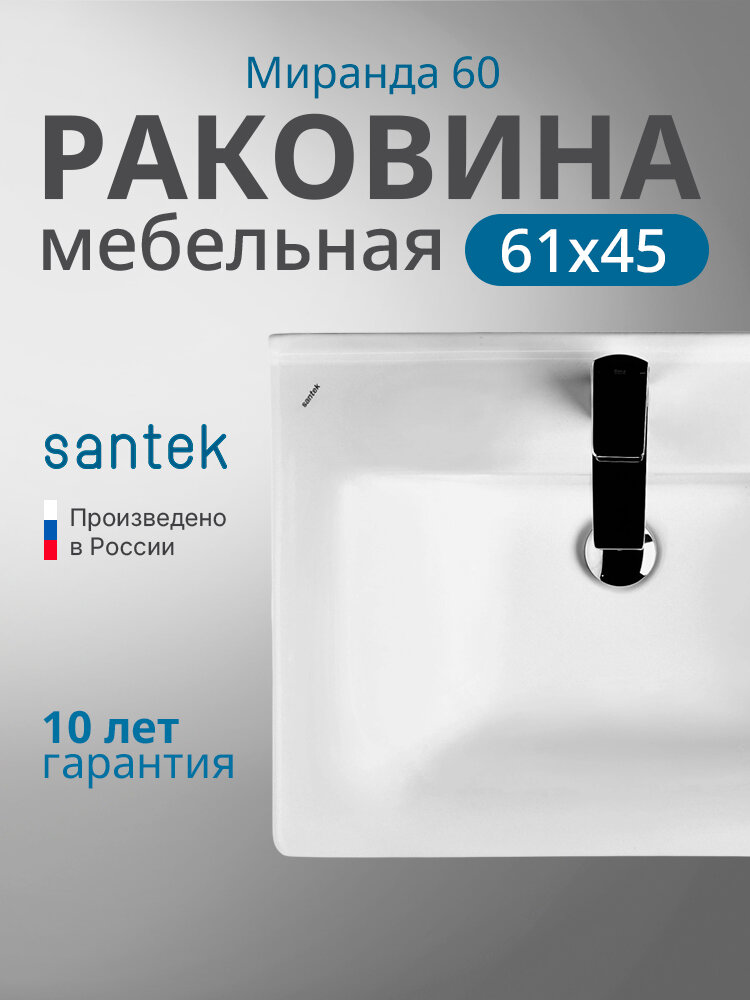 Раковина мебельная Santek Миранда 60 1. WH30.2.421 белая, санфарфор