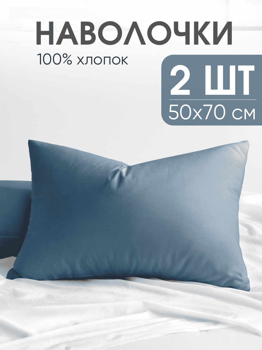 Наволочки 50х70, комплект из 2-х штук Ночь Нежна Адриатический, ткань поплин, 100% хлопок