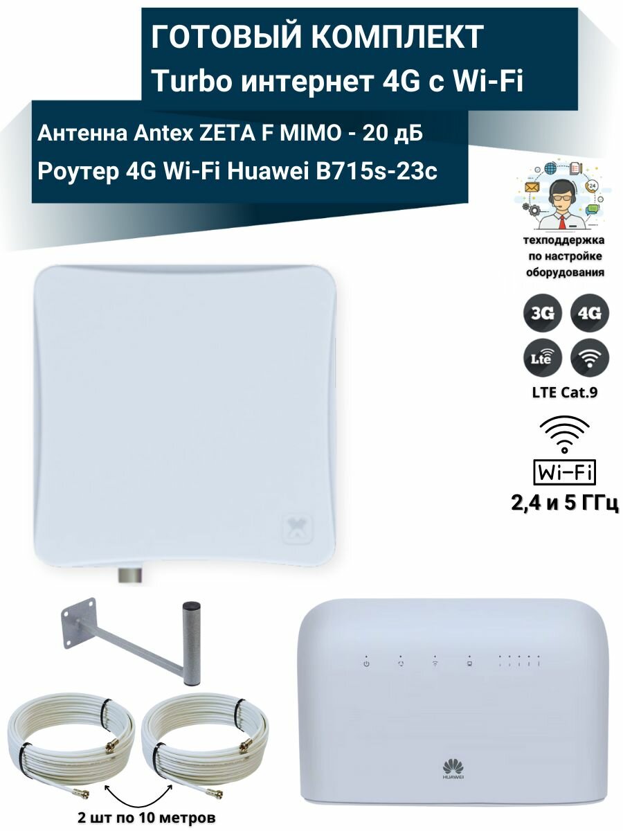 Комплект интернета для дачи и дома, роутер 3G/4G-WiFi B715s-23c LTE Cat.9 с уличной антенной усилитель ZETA F MIMO