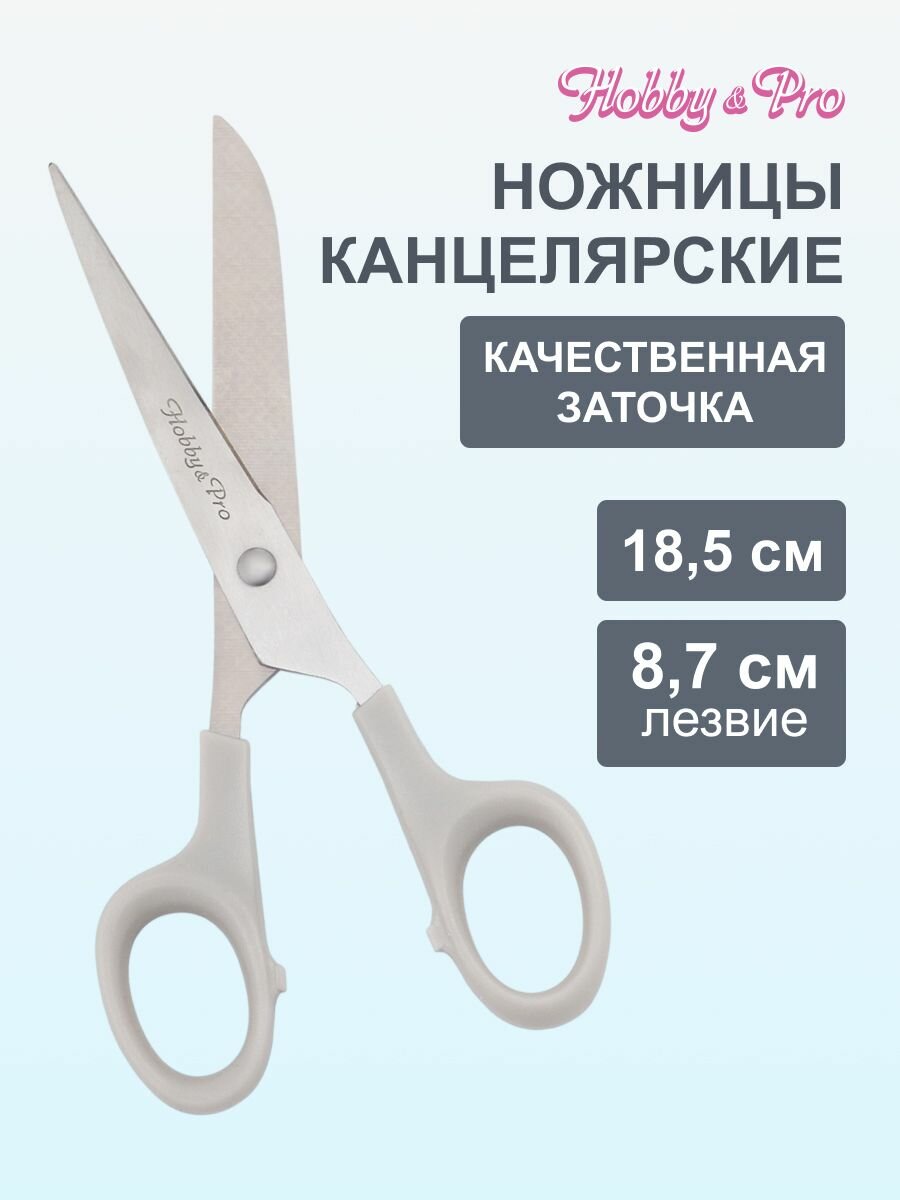 Ножницы канцелярские универсальные, 18,5 см/7 1/2', для школы, офиса, дома, Hobby&Pro