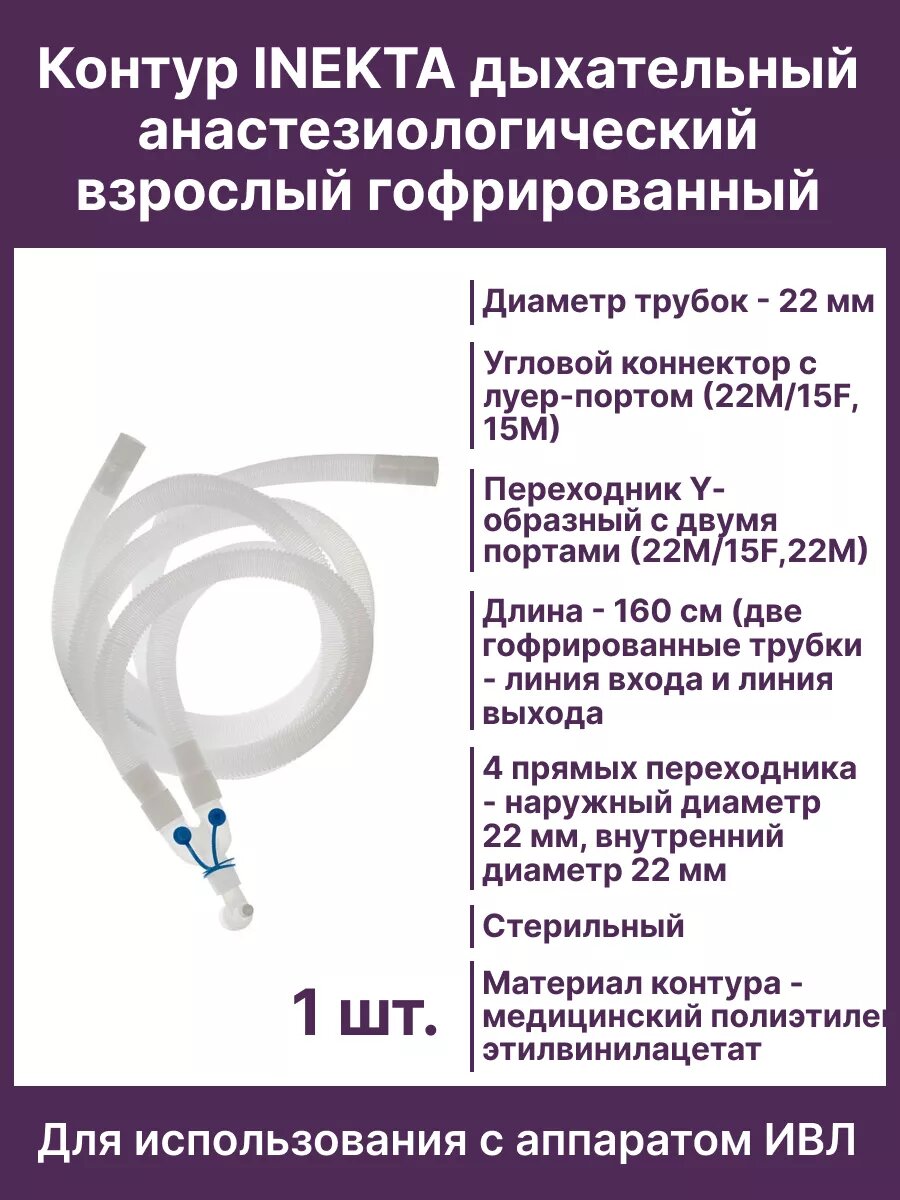 Контур дыхательный анестезиологический взрослый гофрированный 160 см 480001S Inekta