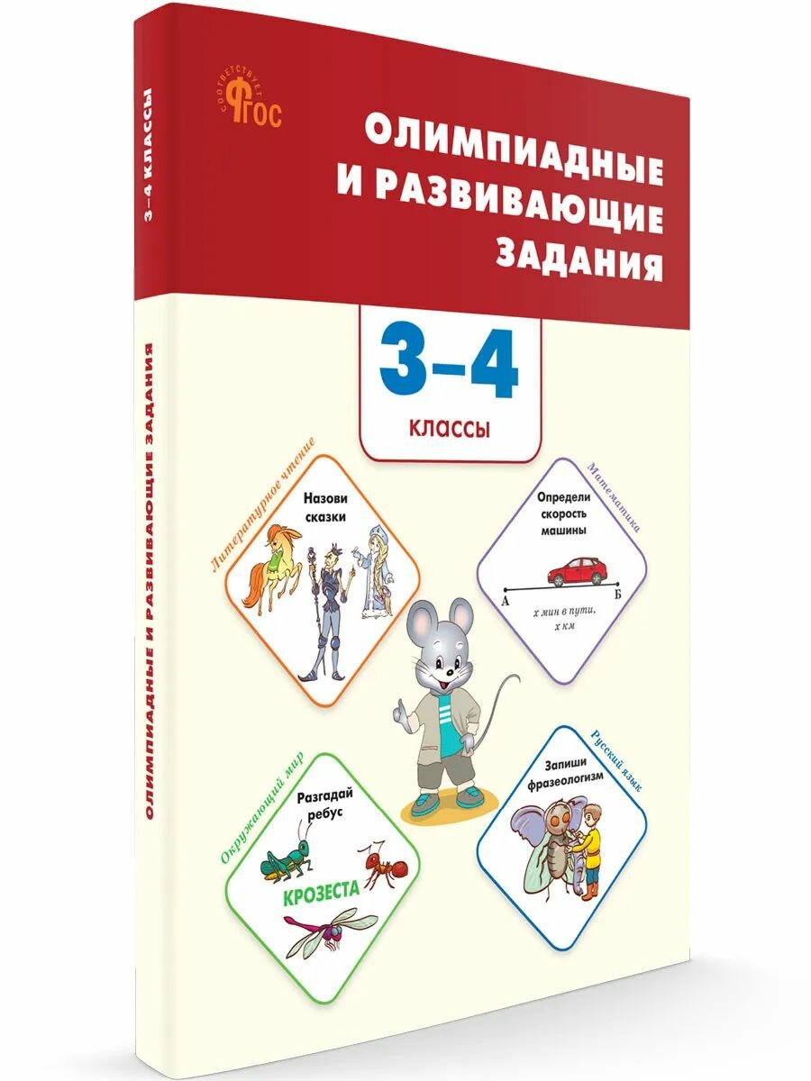 НШ Олимпиадные и развивающие задания 3-4 кл.