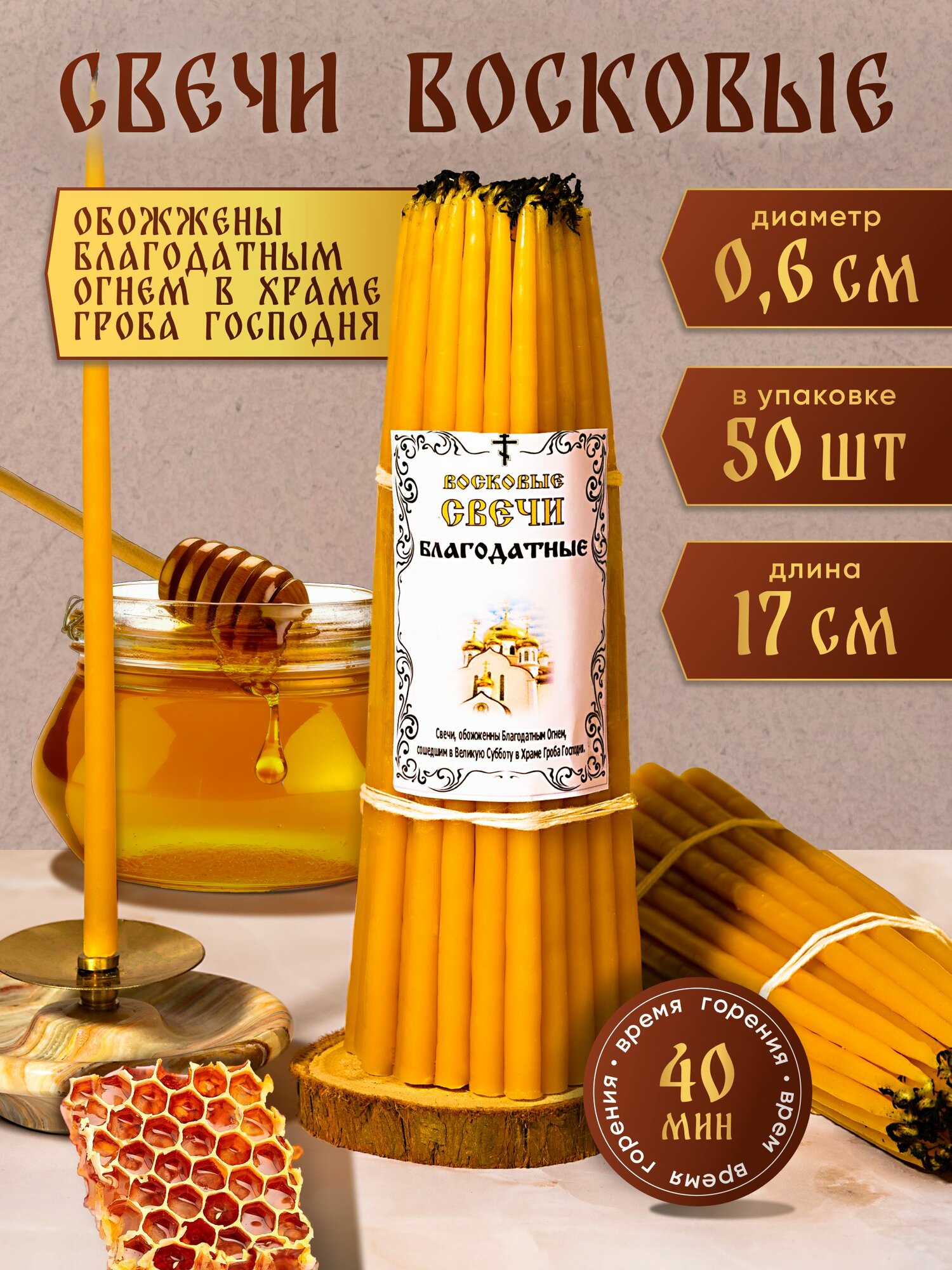 Свечи конусные, восковые, "Благодатные". Обоженные Благодатным Огнем, сошедшим в Великую Субботу в Храме Гроба Господня, 17 см, 50 шт.