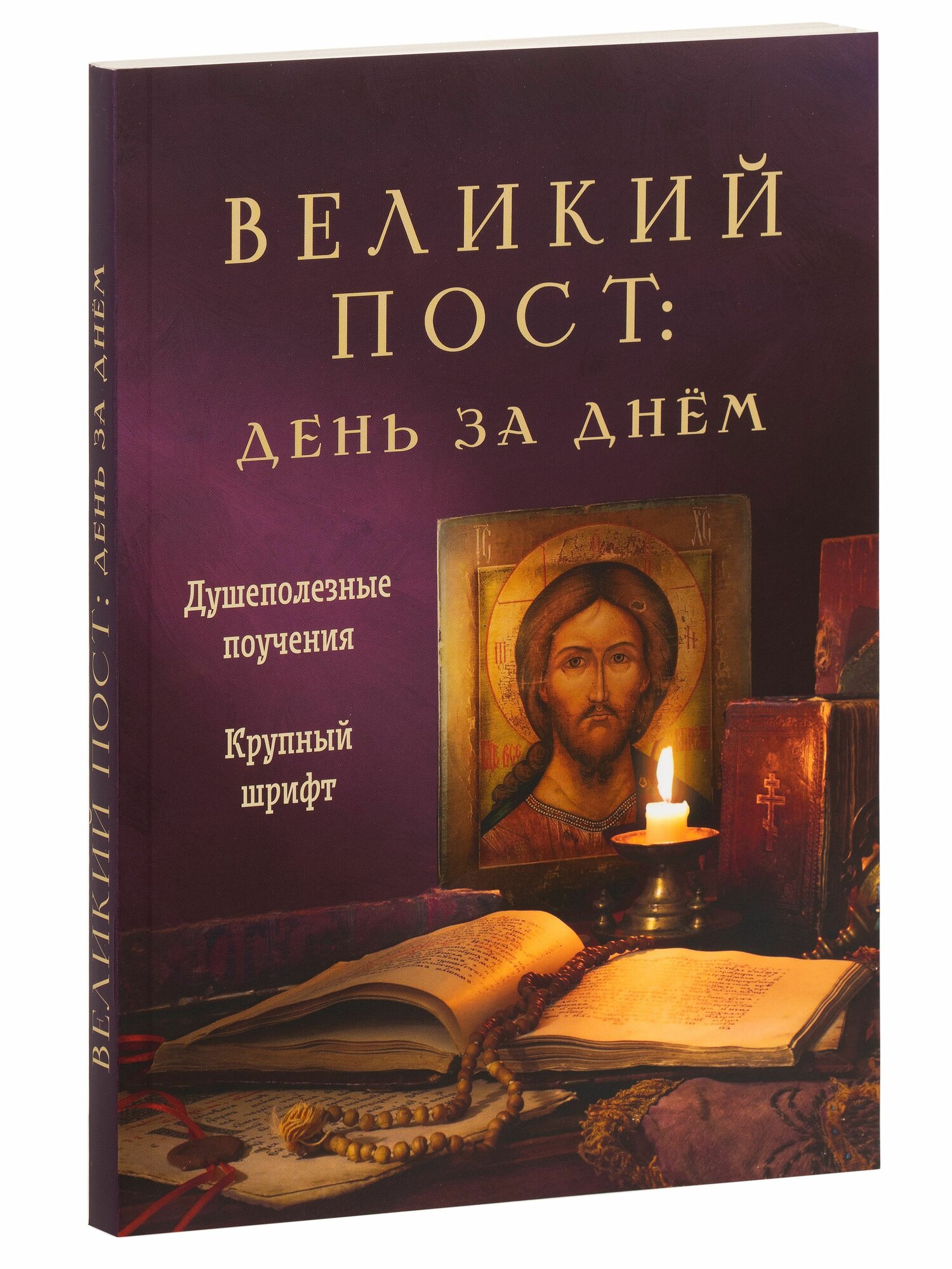 Великий пост: день за днем. Душеполезные поучения. Крупный шрифт