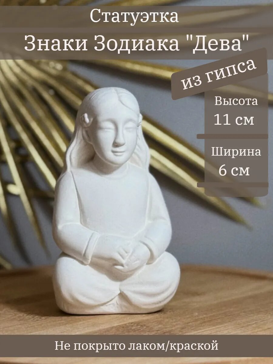 Статуэтка Знак Зодиака Дева, 11 см, из гипса, ручная работа, без окрашивания