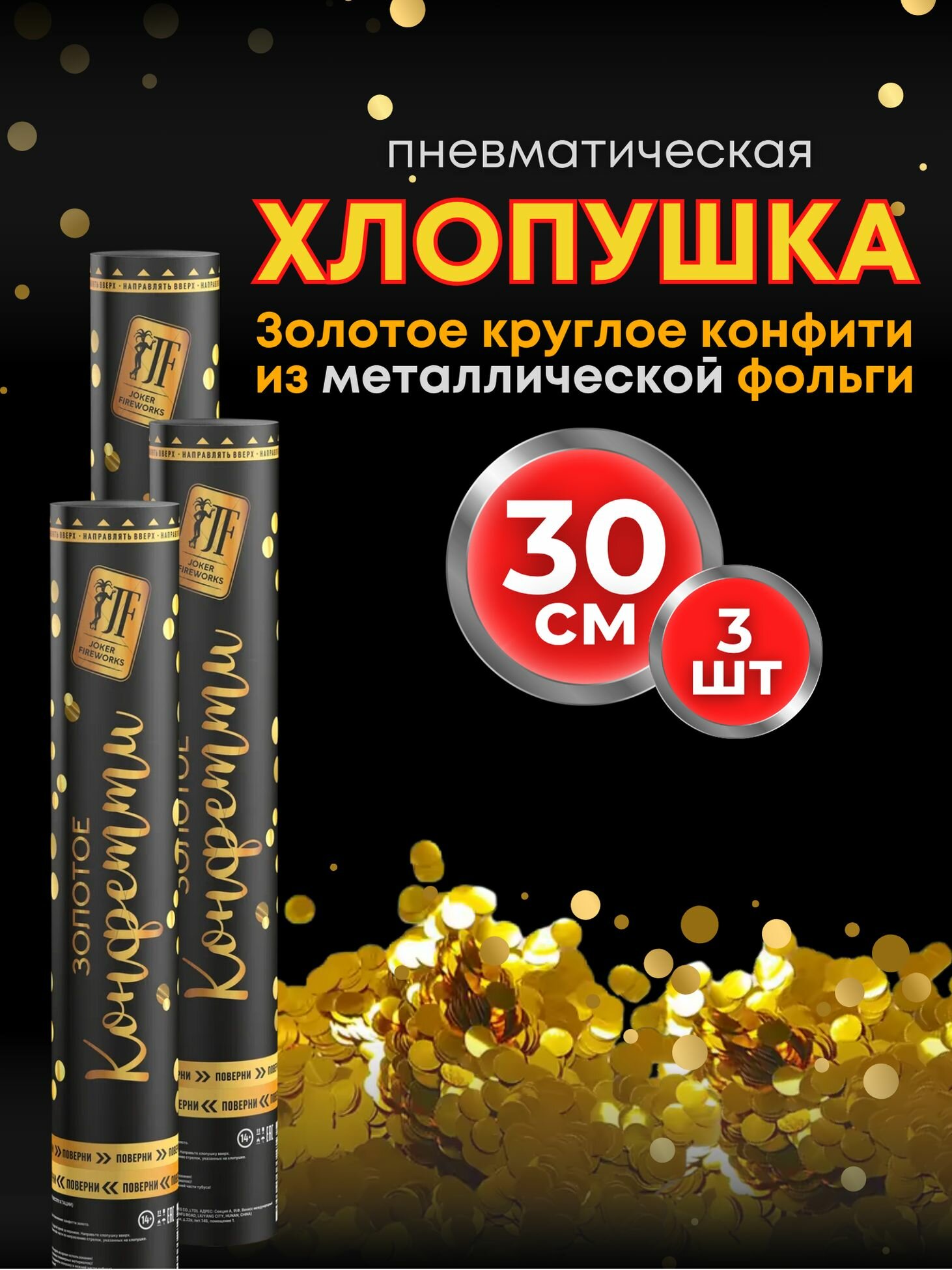 Хлопушка Joker Fireworks "Золотое конфетти", 3 шт. Для веселого праздника!