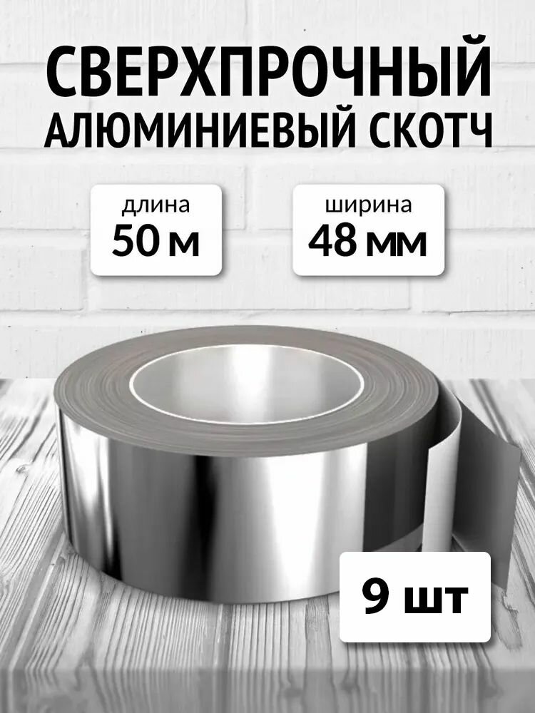 Алюминиевый скотч термостойкий Руфизол 48 мм, 9 штуки 50 м. п, влагостойкая металлическая фольга лента для бани, вентиляции, труб