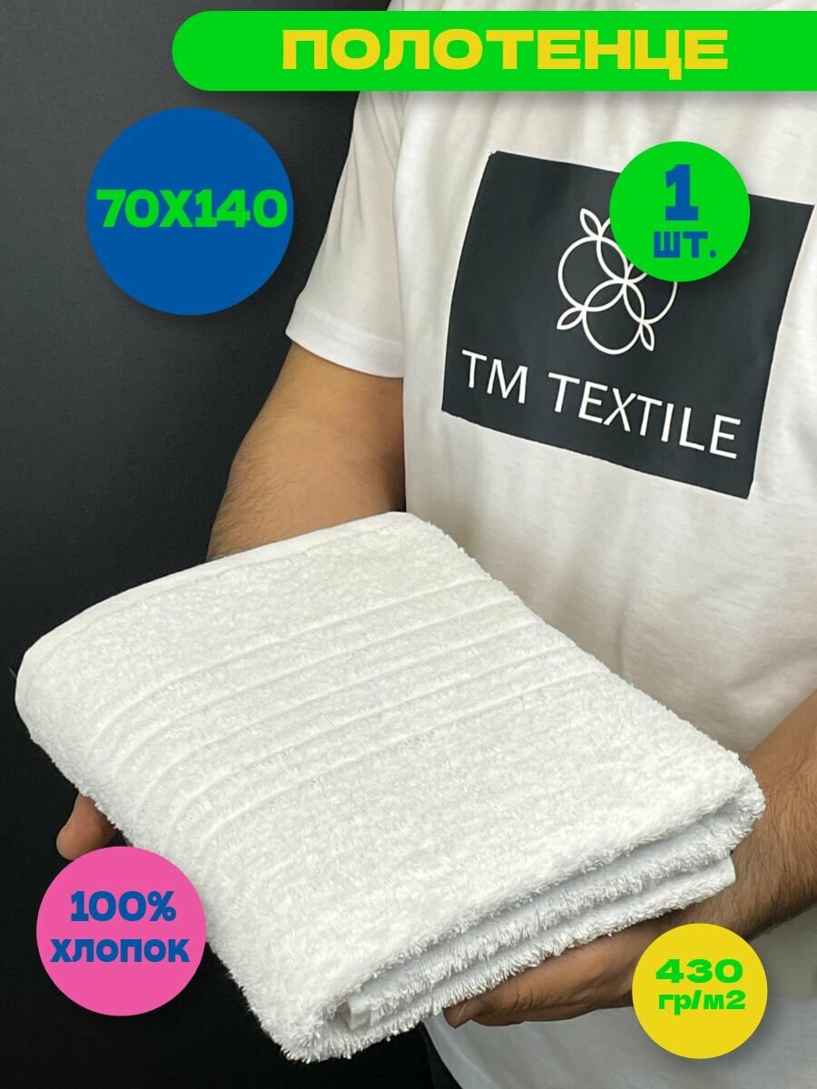 Полотенце банное для ванной, 70х140-1шт. Белый 217, Плотн. 430 гр/м2