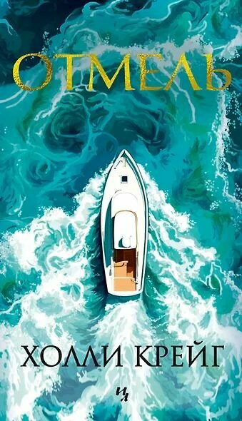 Крейг Холли: Отмель