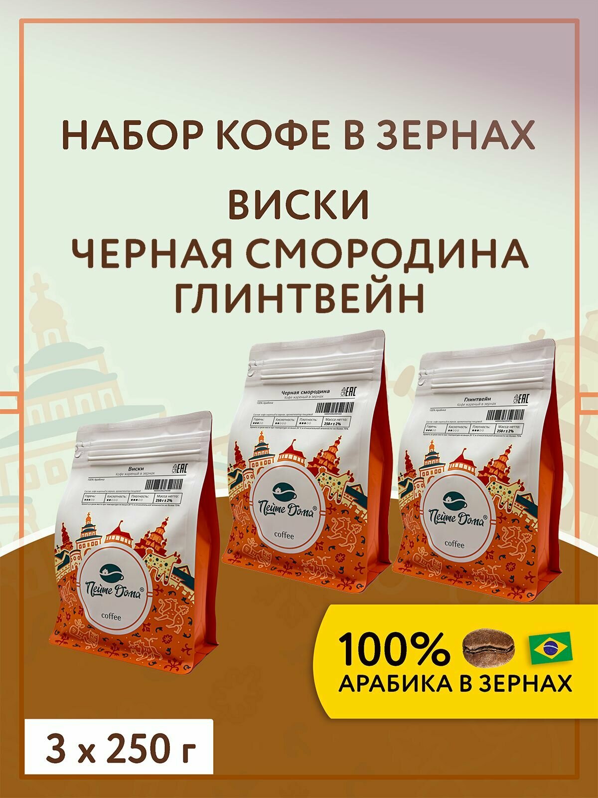 Кофе жареный в зернах ароматизированный 750 г Виски, Черная смородина, Глинтвейн (набор 3 по 250 г)