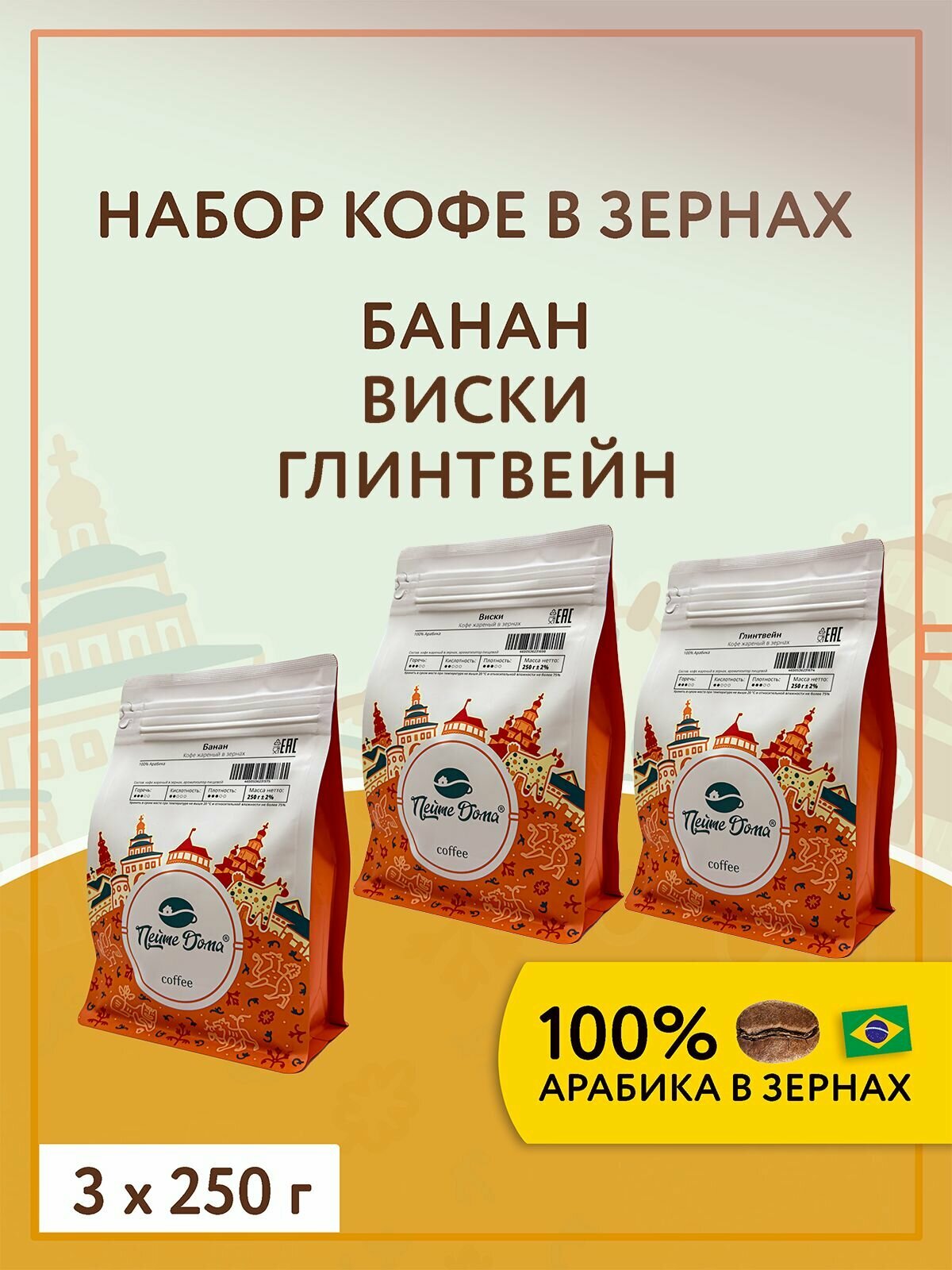 Кофе жареный в зернах ароматизированный 750 г Банан, Виски, Глинтвейн (набор 3 по 250 г)