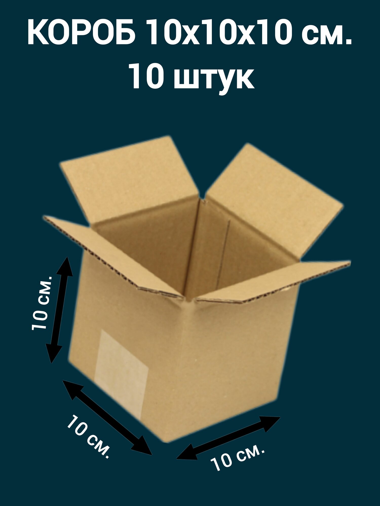 Короб 10 шт. 10x10x10 см. картонный для упаковки 100х100х100 мм. коробка гофрокартон