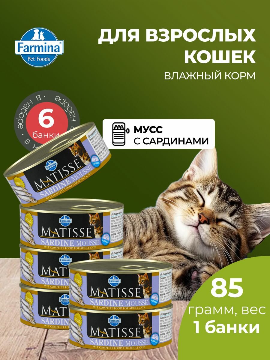 Корм консервированный для кошек Farmina Matisse, Матисс мусс для кошек с сардинами, влажный корм Фармина 85 г - 6 шт