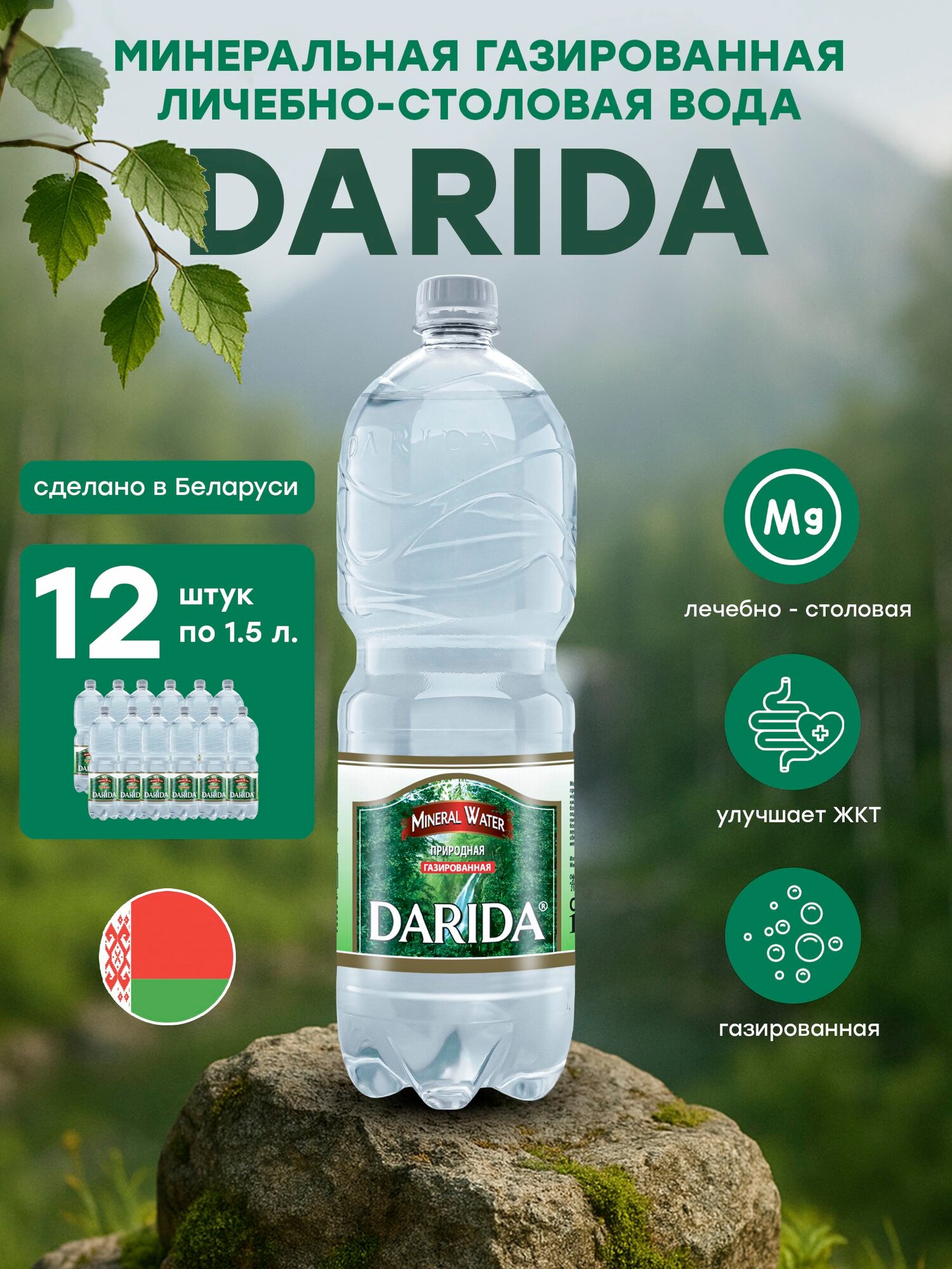 Лечебно-столовая минеральная вода "Дарида" газированная, 1,5 л. - 12 шт.