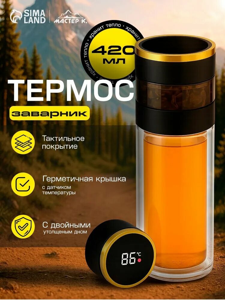 Термос-заварник, с датчиком температуры, стеклянная колба, 420мл